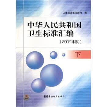 中华人民共和国卫生标准汇编（2009年度）下