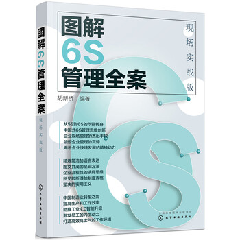 正版 图解6S管理全案：现场实战版9787122334114