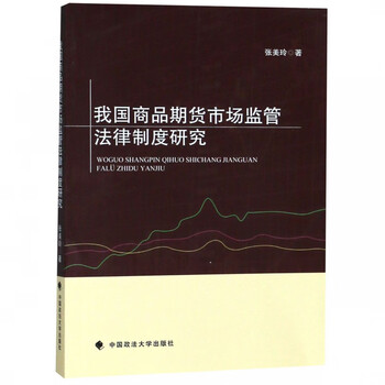 我国商品期货市场监管法律制度研究