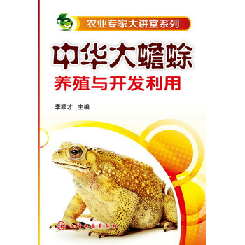 农业专家大讲堂系列--中华大蟾蜍养殖与开发利用 李顺才 主编