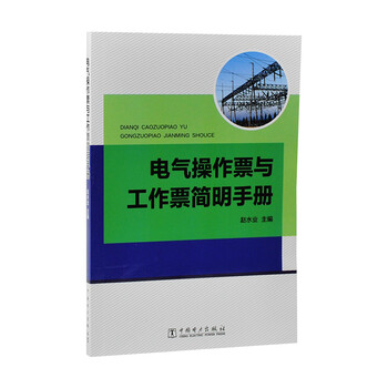 电气操作票与工作票简明手册