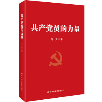 共产党员的力量