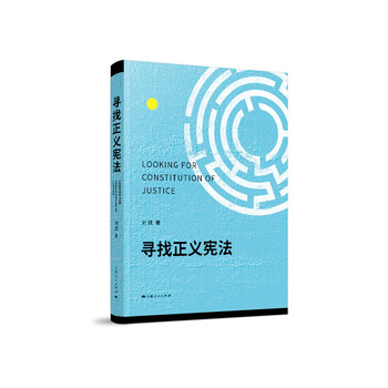   寻找正义宪法9787208155695上海人民