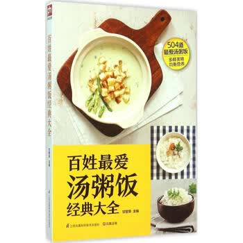 百姓最爱汤粥饭经典大全
