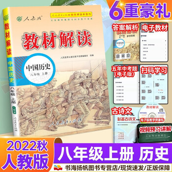 科目多选】2022版初中学教材全解初二上下册全套教材解读八年级 上册 历史 人教版