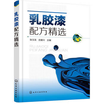乳胶漆配方精选 张玉龙,庄建兴 书