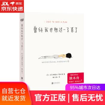 【正版图书】曾经我也想过一了百了 亚莉珊德拉·奥拉诺著,独木舟 译 北京联合出版公司 9787559657596