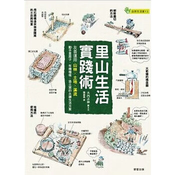 里山生活实践术 台版原版 大内正伸着 陈盈燕译 晨星 环境科学