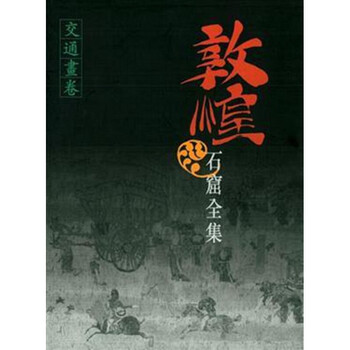 [港台原版] 交通画卷 敦煌系列/商务印书馆(香港)