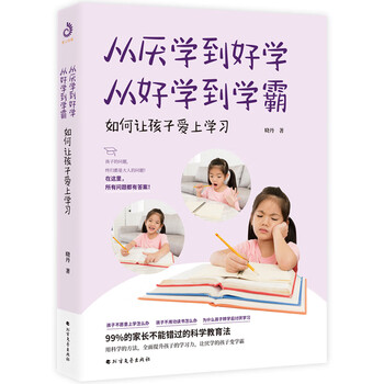 从厌学到好学，从好学到学霸：如何让孩子爱上学习