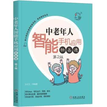 中老年人智能手机应用快易通(第2版)