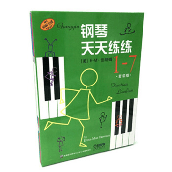 钢琴天天练练  原版引进  套装1-7册 