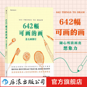 642幅可画的画 怎么画都行 素描水彩美术创意手账草稿本艺术书籍 后浪