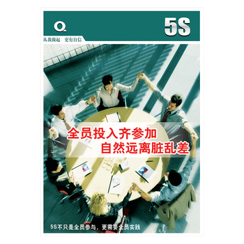 企业文化宣传画海报挂图5S活动现场标语5S管理宣传栏展板墙贴画覆膜贴纸AH AH10 全员投入齐参加 70*50厘米 覆膜防水PP贴纸