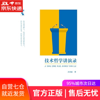 【正版图书】技术哲学讲演录 吴国盛 中国人民大学出版社