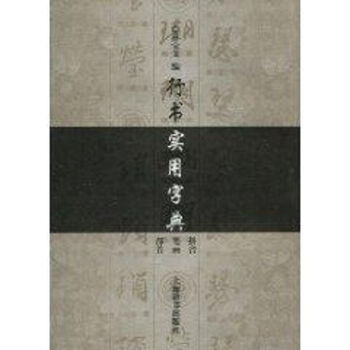 行书实用字典