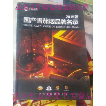-2015国产雪茄烟品牌名录