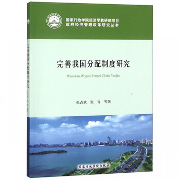 完善我国分配制度研究/政府经济管理改革研究丛书