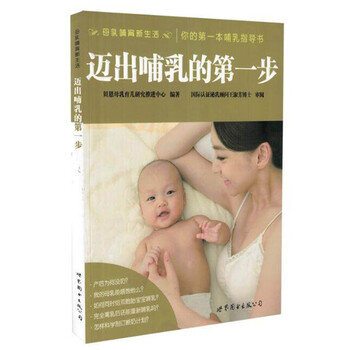 迈出哺乳的第一步 贝恩母乳育儿研究推进中心倾力打造你的一本哺乳指导书 产后妈妈*书籍 科学断奶计划母