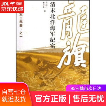 【正版图书】龙旗：清末北洋海军纪实 舟欲行,黄传会 学苑出版社 9787507727999