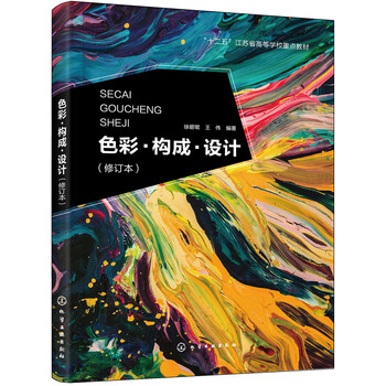 色彩·构成·设计(徐碧珺)（修订本）