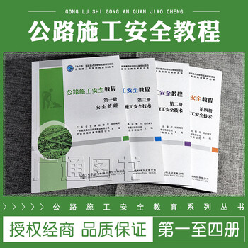 公路施工安全教程（4本套）安全管理 路基路面施工安全技术 桥梁施工安全技术 隧道施工安全