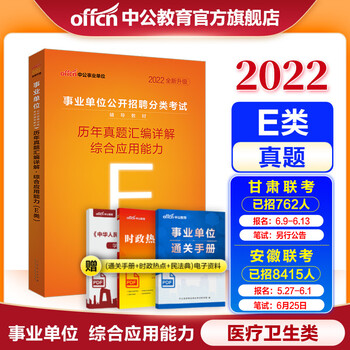 中公教育2022事业单位招聘分类考试用书事业编真题试卷：历年真题汇编详解综合应用能力（E类）（全新升级）内蒙古云南安徽湖北贵州四川广西陕西甘肃湖南宁夏青海等联考通用