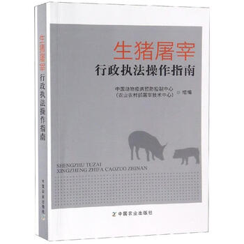 生猪屠宰行政执法操作指南