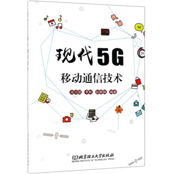 现代5G移动通信技术9787568257565北京理工大学张功国 李彬 赵静娟