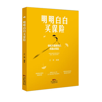 明明白白买保险