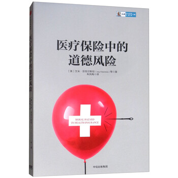 医疗保险中的道德风险 中信出版社