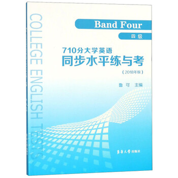 710分大学英语同步水平练与考:2018版:四级:Band four 外语学习 书籍