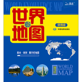 2019年世界知识地图（便携版）