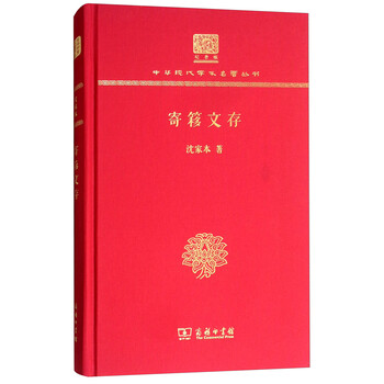 [正版图书]寄簃文存（120年纪念版）