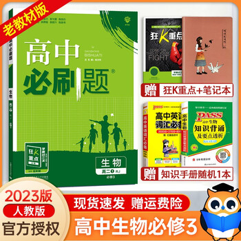 2023版 高中必刷题生物必修3 高中生物必修三人教版教辅书 高中必刷题生物必修三人教版