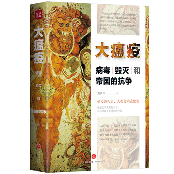 大瘟疫：病毒、毁灭和帝国的抗争 瘟疫改变世界，看国人千年抗疫史。一段兼具考据与故事的另类中华传奇