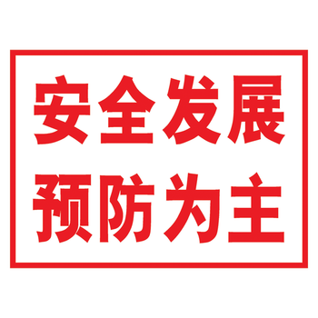 定制安全生产小贴士标志标识牌标示贴宣传标语口号标示牌提示牌警示牌THP THP04 安全发展预防为主 60*40厘米 覆膜防水PP贴纸