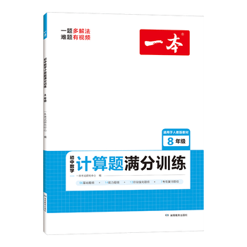 一本初中数学计算题满分训练七八年级人教版上下全一册专项提升训练 初一初二数学计算能手天天练 八年级
