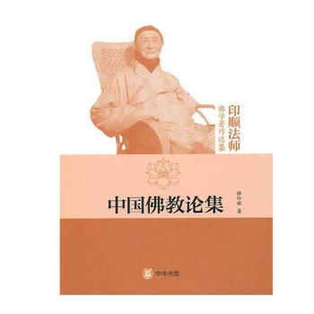 中国佛教论集--印顺法师佛学著作选集