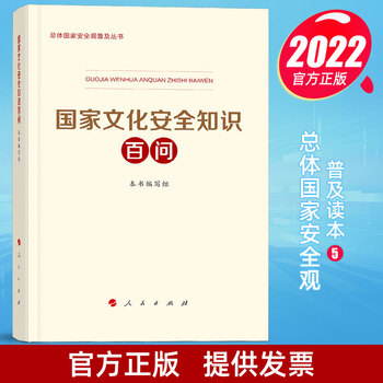 2022年 国家文化安全知识百问 总体国家安全观普及丛书 增强国家安全意识国家安全形势新变化党建读物党政书籍人民出版社