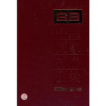 中国国家标准汇编 2006年修订-23