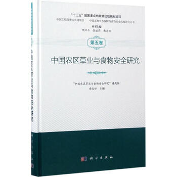 中国农区草业与食物安全研究