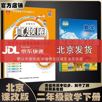 薛金星 小学真题圈 北京真题适用于2022春2021秋 单元练习 考前复习 二年级 数学下册  北京课改版