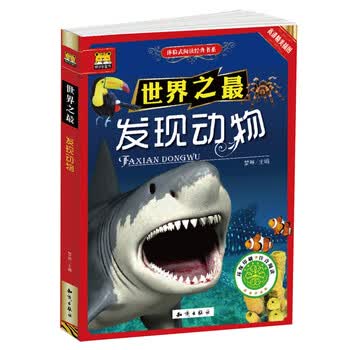世界之最 体验式阅读经典书系 发现动物