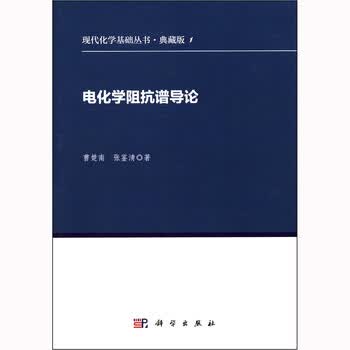 [按需印刷]电化学阻抗谱导论