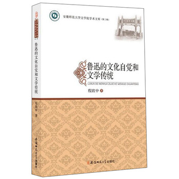 鲁迅的文化自觉和文学传统/安徽师范大学文学院学术文库