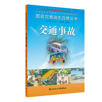 交通事故/图说灾难逃生自救丛书