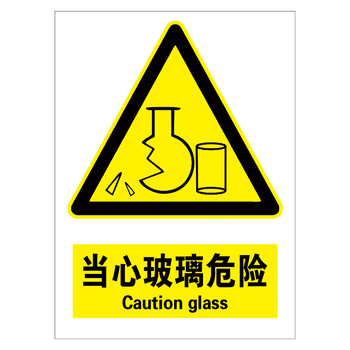 定制安全标识牌警示标志牌提示警告标示牌贴纸小心当心伤手警告牌TBP TBP121 当心玻璃危险 30*20厘米 覆膜PP贴纸