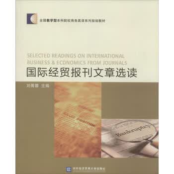 国际经贸报刊文章选读