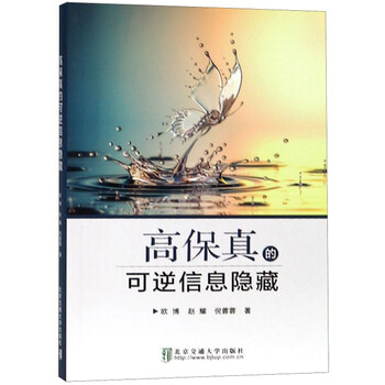 高保真的可逆信息隐藏